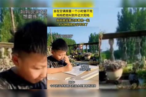男孩在空调房里一个小时完不成的作业，妈妈让他到太阳底下，十分钟就做完了作业太阳妈妈