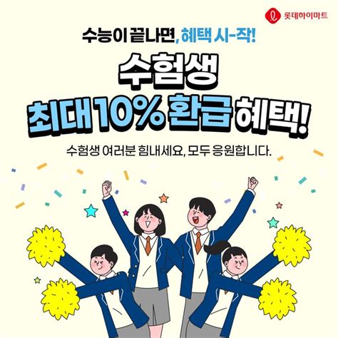 수험생 여러분 힘내세요 롯데하이마트가 준비한 응원 선물 수능이 끝나면 롯데하이마트에서 최대 Movie Posters