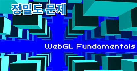 Webgl 정밀도 문제