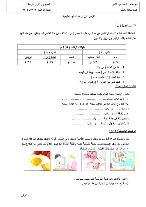 فروض و اختبارات السنة أولى متوسط مادة العلوم الطبيعية الفصل الأول 2017