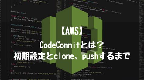 【aws】codecommitとは？初期設定とローカルで作成したファイルをpushするまで｜fresopiya