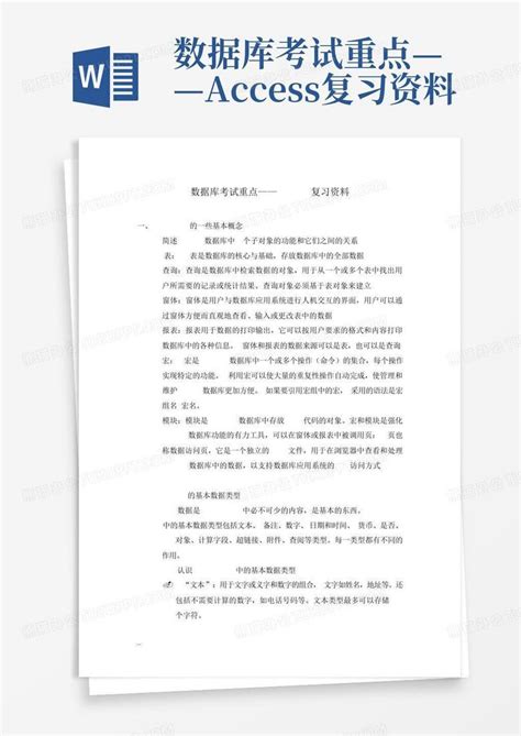 数据库考试重点——access复习资料word模板下载编号qoxnavwv熊猫办公