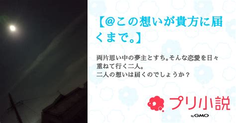 この想いが貴方に届くまで｡】 全13話 【連載中】（夢音 蘭🩷 さんの夢小説） 無料スマホ夢小説ならプリ小説 Bygmo