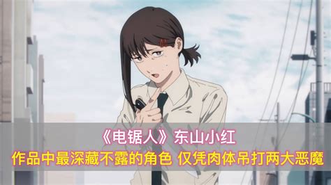 《电锯人》东山小红：作品中最深藏不露的人，仅凭肉体吊打两恶魔 Youtube