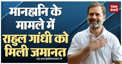 मानहानि मामले में राहुल गांधी को मिली जमानत गृह मंत्री अमित शाह के