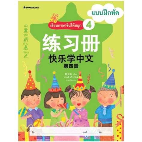 Nanmeebooks หนังสือ เรียนภาษาจีนให้สนุก 4 แบบฝึกหัด ฉบับปรับปรุง