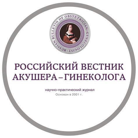 Российский вестник акушера-гинеколога