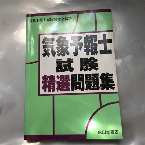 気象予報士試験精選問題集 メルカリ