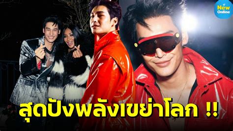 นาโอมิ อวยพรวันเกิด อาโป แฟนๆ แห่ร้องเพลง Happy Birthday สนั่นก้องมิลานแฟชั่นวีก