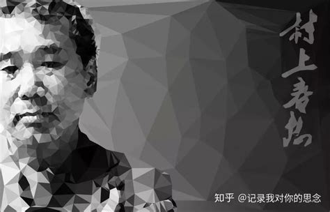 村上春树的经典句子每一句都能触动你的心扉 知乎