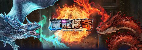 【魔龍傳奇免費版試玩】魔龍傳奇電子打法攻略，魔龍傳奇遊戲技巧ptt鄉民實戰