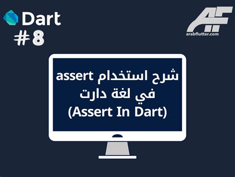 الدرس 8 شرح استخدام Assert في لغة دارت Assert In Dart عرب فلاتر