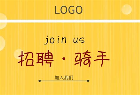 外卖海报在线编辑 外卖骑手招聘x展架设计易拉宝 图司机