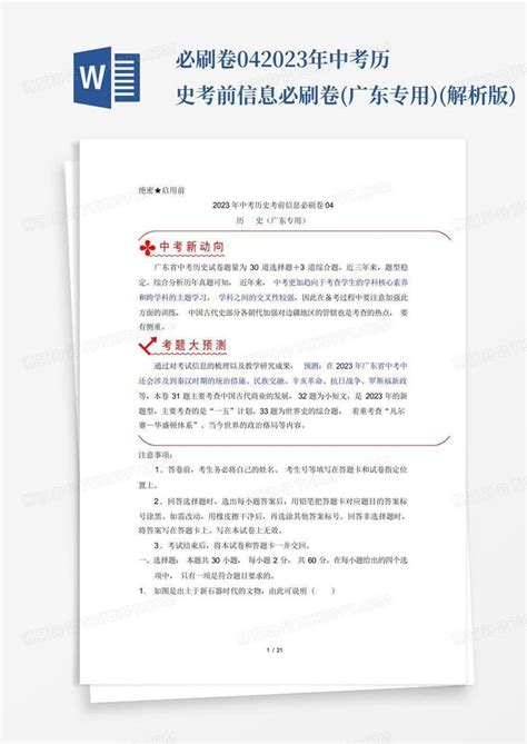 必刷卷04 2023年中考历史考前信息必刷卷广东专用解析版word模板下载编号qezdvavz熊猫办公