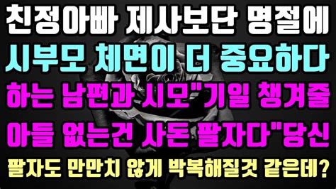 실화사연 1친정아빠 제사보단 명절에 시부모 체면이 더 중요하다는 남편2결혼을 앞둔날 의문의 여성이 날 찾아 오는데콩가루 집구석파혼해 Youtube
