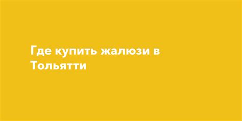 Где купить жалюзи в Тольятти
