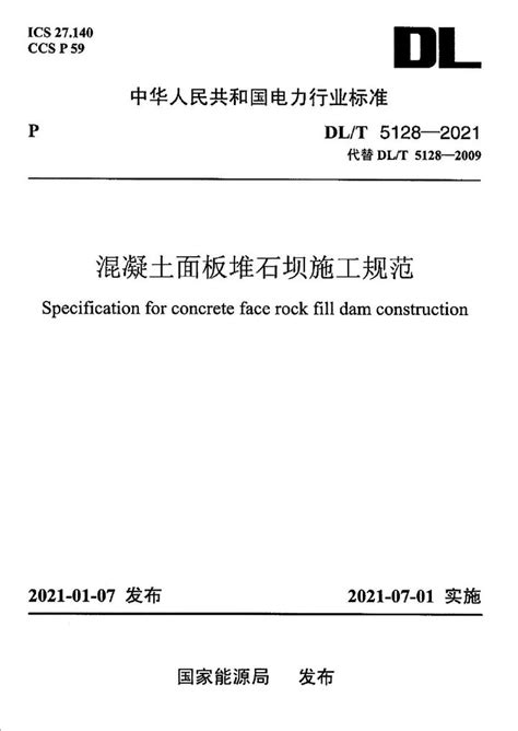 DL T 混凝土面板堆石坝施工规范 协筑资源