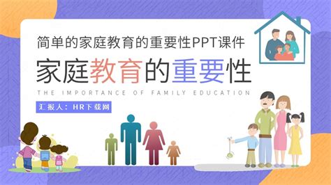简单的家庭教育的重要性ppt课件 Hr下载网