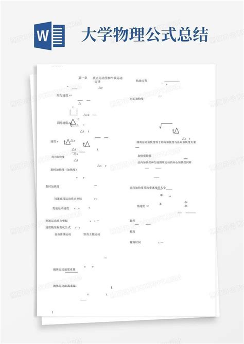 大学物理公式总结word模板下载编号lbrnkbkr熊猫办公