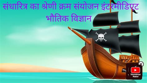 संधारित्र का श्रेणी क्रम संयोजन इंटरमीडिएट भौतिक विज्ञान Youtube
