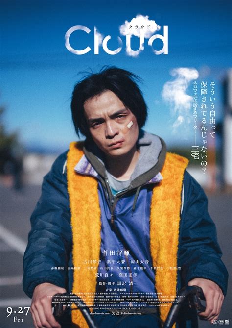 「cloud クラウド」キャラクターポスター（三宅：岡山天音） 菅田将暉×黒沢清「cloud」の世界観がコンセプト、没入型ミステリーゲーム