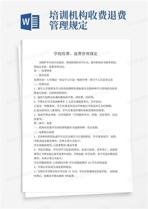 培训机构收费退费管理规定word模板下载编号qxpynvba熊猫办公