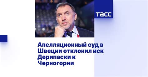 Апелляционный суд в Швеции отклонил иск Дерипаски к Черногории