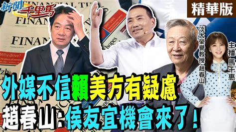 新聞千里馬】外媒不信”賴”美國有疑慮 趙春山侯友宜機會來了 中天新聞ctinews Youtube