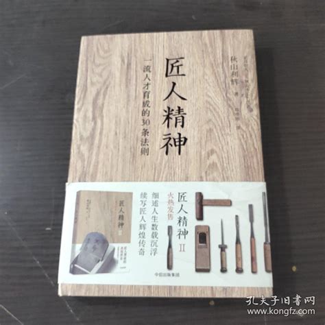 匠人精神：一流人才育成的30条法则秋山利辉 著；陈晓丽 译孔夫子旧书网