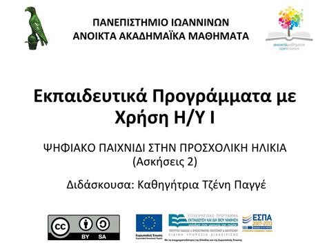 ΠΑΝΕΠΙΣΤΗΜΙΟ ΙΩΑΝΝΙΝΩΝ ΑΝΟΙΚΤΑ ΑΚΑΔΗΜΑΪΚΑ ΜΑΘΗΜΑΤΑ Ppt κατέβασμα