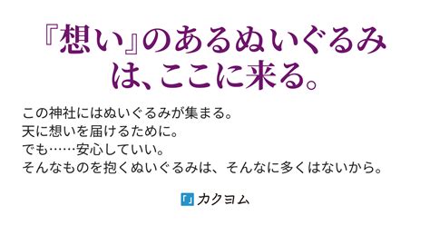 縫榥神社ーぬいくるみじんじゃー（磯風） カクヨム