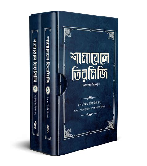 শামায়েলে তিরমিজি দুই খণ্ড Kitabu Souk