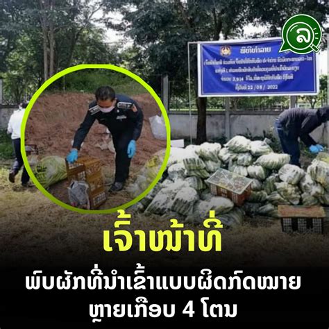 Insidelaos ເຈົ້າໜ້າທີ່ ພົບຜັກທີ່ນໍາເຂົ້າແບບຜິດກົດໝາຍ Facebook