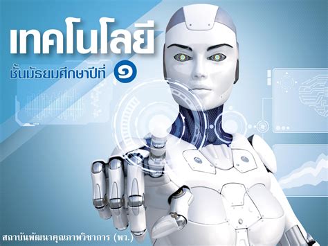 วิทยาการคำนวณ1 ข้อมูลส่วนตัวปลอดภัย ไม่ละเมิดลิขสิทธิ์ Workworkjar หน้าหนังสือ 1 16