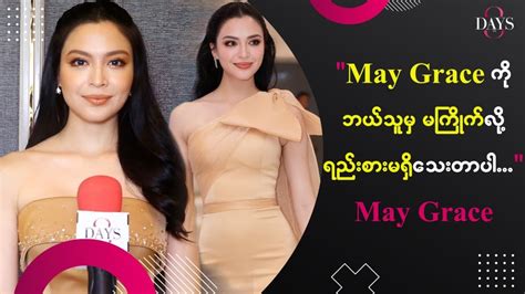 May Grace ကို ဘယ်သူ့မှမကြိုက်လို့ ရည်းစားမရှိသေးတာပါ Youtube