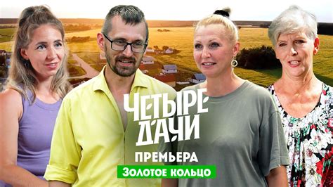 Четыре дачи 2 шоу, сезон 5 выпуск - смотреть видео онлайн от «Пятница ...