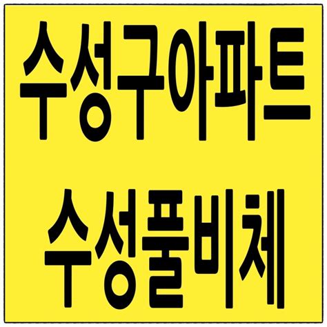 대구법원부동산 경매물건 대구시 수성구 만촌동 수성풀비체 아파트48평 대구 수성구 아파트 갭투자 네이버 블로그