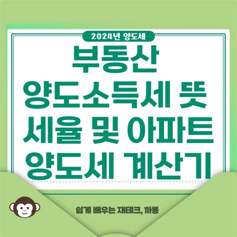 2024년 부동산 양도소득세 세율 및 부동산 아파트 양도세 계산기 네이버 블로그