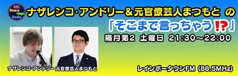 ナザレンコ・アンドリー＆元官僚芸人まつもと の 「そこまで言っちゃう⁉」 Ssc Share Hapi Radio