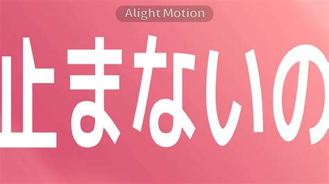 ダンスロボットダンス 文字pv【alight Motion】 Youtube