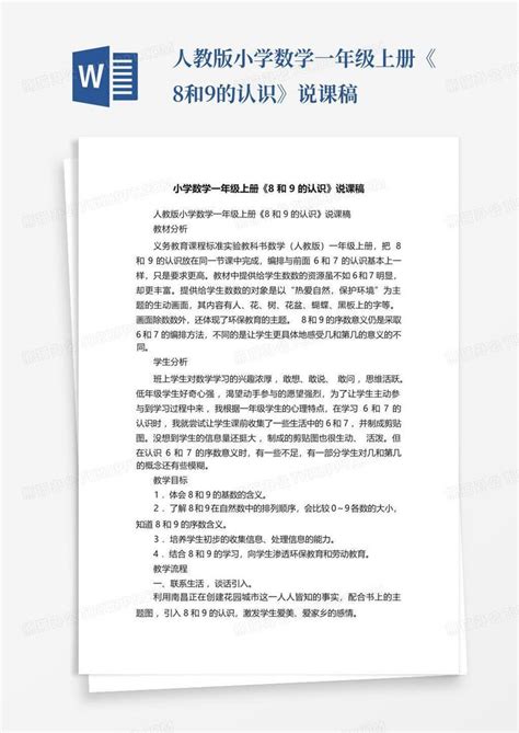 人教版小学数学一年级上册《8和9的认识》说课稿 Word模板下载编号lgjajvpn熊猫办公