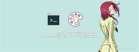 如何修改ps1命令行提示符的颜色 Linux Life And Share 王颜公子 分享 Linuxpythongolang
