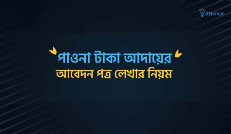 পাওনা টাকা আদায়ের আবেদন পত্র লেখার নিয়ম It Nirman