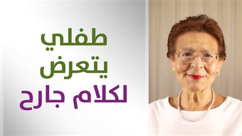 كيف ادرب طفلي ما يهتم للكلام الجارح؟ Youtube