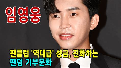 임영웅 팬클럽 역대급 성금 진화하는 팬덤 기부문화 Youtube