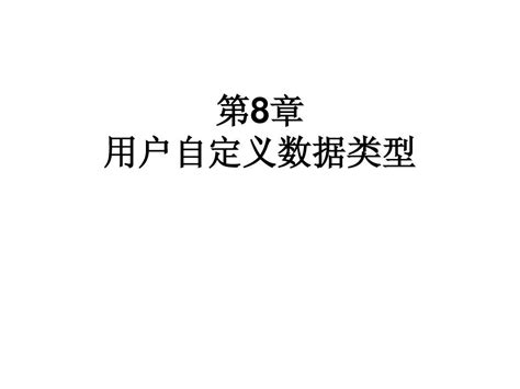 C语言课件：第8章 用户自定义数据类型word文档在线阅读与下载无忧文档