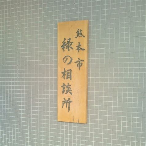 熊本市動植物園 緑の相談コーナー（熊本市東区健軍）のアクセス情報 エキテン