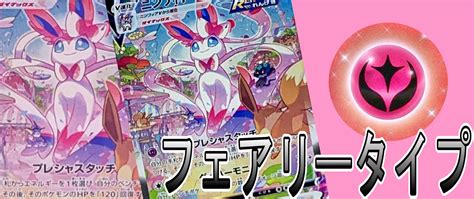 フェアリータイプ ポケカライズ