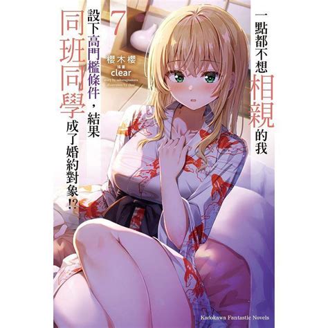 月陽一點都不想相親的我設下高門檻條件結果同班同學成了婚約對象1 7 作者 櫻木櫻 角川出版 蝦皮購物