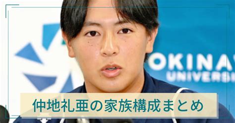 仲地礼亜は4人家族！両親の名前や職業は？兄は甲子園出場のエースだった！？